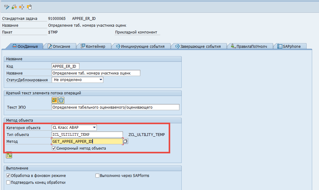 SAP Workflow. Debugging Background Tasks
